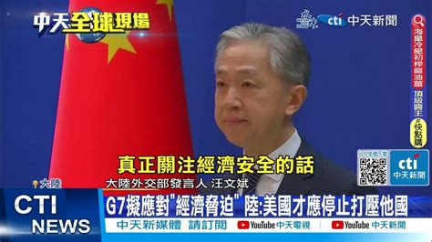 【每日必看】g7峰會廣島揭幕 中國中亞峰會西安別苗頭 20230516 Ctinews Youtube