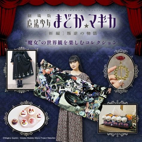 Goods 魔法少女まどかマギカ 10周年記念サイト