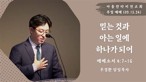 아틀란타 비전교회 믿는 것과 아는 일에 하나가 되어 에베소서 47 16 I 우경환 담임목사 I 주일예배 설교 09152024 Youtube