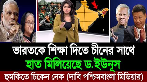 ভারত বিরোধী বাংলাদেশের নতুন সরকার হাত মিলিয়েছে চীনের সাথে পশ্চিমবাংলার মিডিয়া Bd Tube
