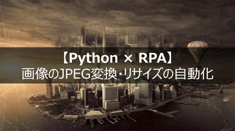 PythonPNG画像をJPEG変換リサイズ縮小するツール作成 DXCEL WAVE PythonPNG画像をJPEG変換リサイズ縮小するツール作成 DXCEL WAVE