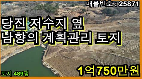 25871 당진 저수지 옆 남향의 계획관리 토지 Youtube