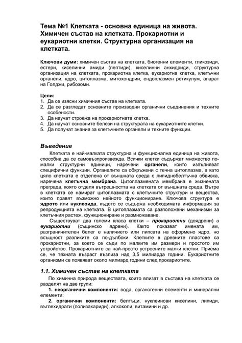 (PDF) Тема №1 Клетката - основна единица на живота. Химичен състав на ...