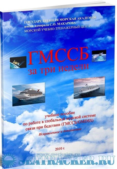 ГМССБ за три недели Учебное пособие по работе в глобальной морской системе связи при бедствии