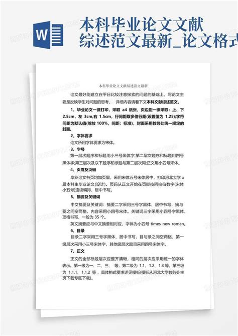 本科毕业论文文献综述范文最新 论文格式 Word模板下载 编号lxryoogx 熊猫办公