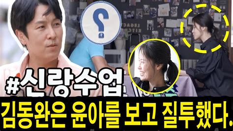 윤아가 다른 남자랑 친근하게 얘기하는 걸 보고 부러워하는 김동완 윤아 씨는 왜 그 남자랑 그렇게 친해요 그 남자는 누구죠 동완의 질투하는 행동에 대한 윤아의 반응