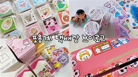 포용계 택배깡 브이로그 택배 언박싱 반택깡 Asmr 알고리즘 Youtube