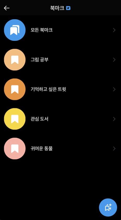 사자솜 On Twitter 아니 트위터블루 북마크 폴더별로 정리해서 넣을 수 있다고 왜 말안해줬어요