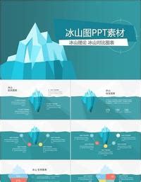 如何制作冰山图ppt模型呢？ 知乎