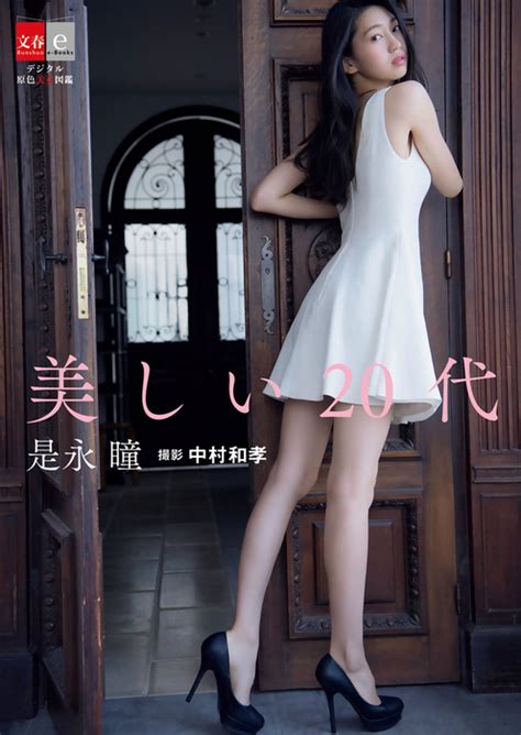 是永瞳「美しい20代」【デジタル原色美女図鑑】 写真集 中村和孝 文藝春秋電子書籍編集部（デジタル原色美女図鑑）：電子書籍試し読み無料