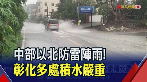 梅雨季首波鋒面 彰化鹿港復興路一度水淹小腿解渴還要再等等專家這波屬非典型梅雨鋒面｜非凡財經新聞｜20230507 Youtube