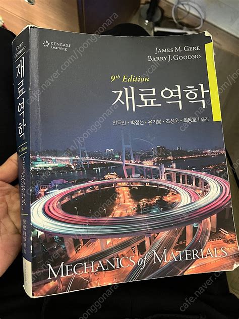 재료역학 Gere 9판 팝니다 학습 교육 중고나라