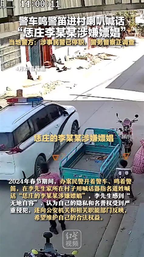 警车鸣警笛进村喇叭喊话 “恁庄李某某涉嫌嫖娼” 当地警方：涉事民警已停职，警务督察正调查