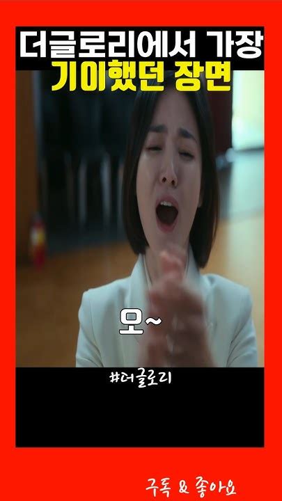 더글로리에서 가장 기이했덧 장면 Youtube