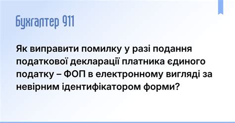 Як виправити помилку у разі подання податкової декларації платника єдиного податку ФОП в