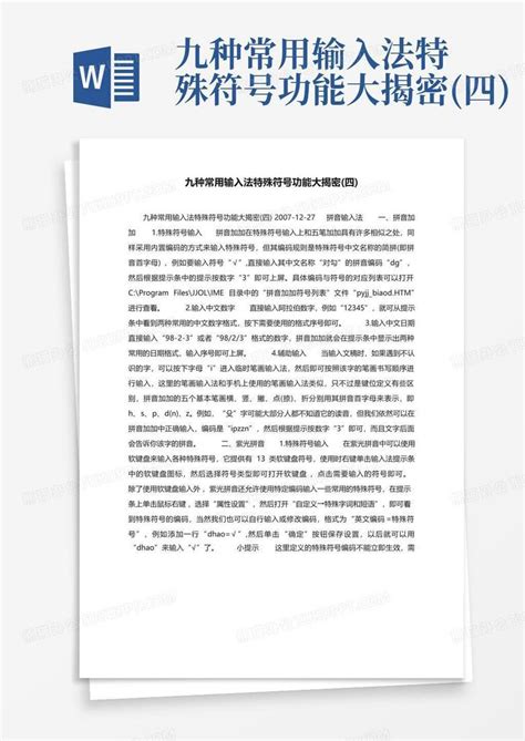 九种常用输入法特殊符号功能大揭密 四 Word模板下载 编号lgoemvyo 熊猫办公