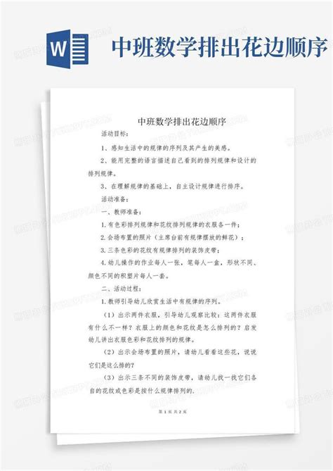 中班数学排出花边顺序 Word模板下载 编号lnoovkjx 熊猫办公