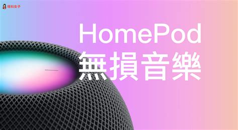 Homepod Homepod Mini 如何開啟無損音樂及杜比全景聲空間音訊？設定教學 塔科女子