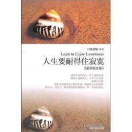 耐得住寂寞图册 360百科