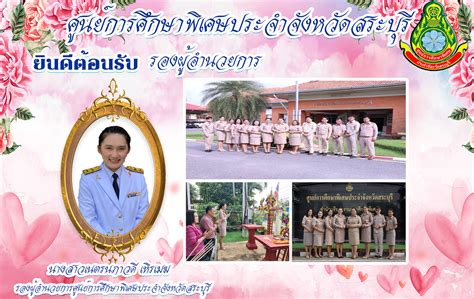 ศูนย์การศึกษาพิเศษ ศูนย์การศึกษาพิเศษ ประจำจังหวัดสระบุรี