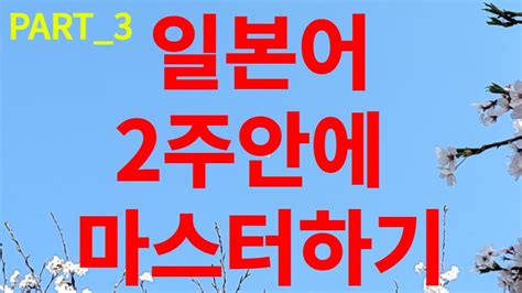 일본어 듣기일본어 회화 일본어 공부하기 2주만에 배워보는 기본 일본어입니다 Part 3 Youtube