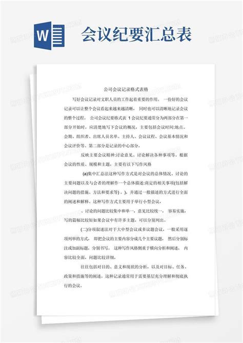 公司会议记录格式表格 Docword模板下载 编号lzkakbnk 熊猫办公