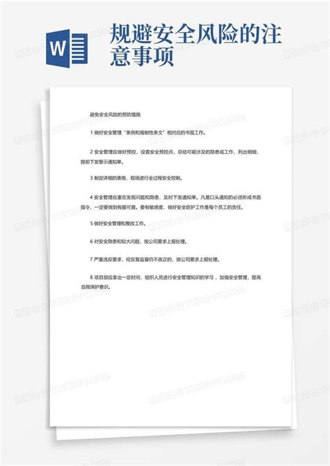 规避安全风险的注意事项Word模板下载 编号qoxwokro 熊猫办公