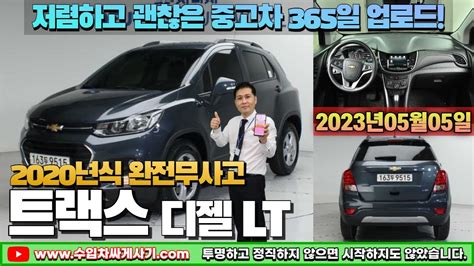5분 중고차 더뉴트랙스 중고차가성비 완전무사고 무한최저가 어디 Ft9515 수입차싸게사기 도이치오토월드 수원중고차