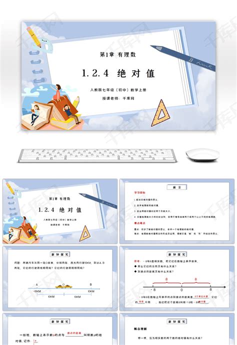 人教版七年级初中数学上册第一章有理数 绝对值PPT课件ppt模板免费下载 PPT模板 千库网