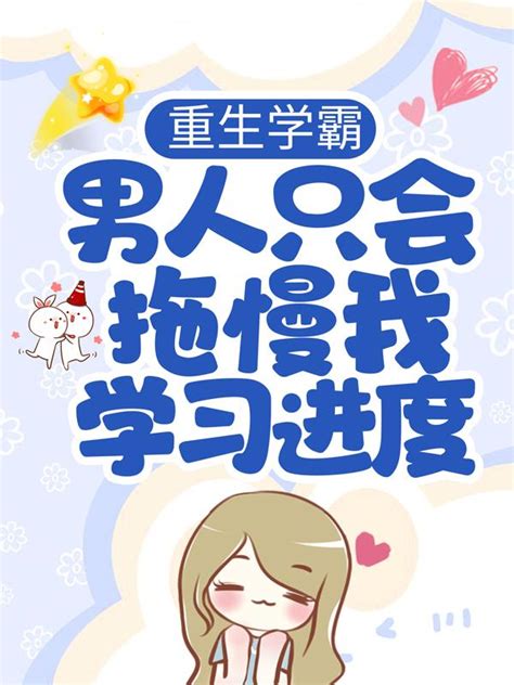 重生學霸男人只會拖慢我學習進度主角關芷陳媽小說完整版全文在線閱讀 薯片文學