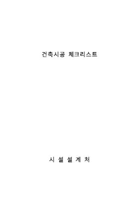건축시공 체크리스트 각종 공사 서식 무료 다운로드 문서번호 08A 3C 74671 프리폼