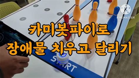 카미봇파이로 장애물 치우며 달리기 Youtube