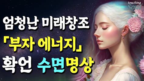 원하는 부자 성공적인 삶 돈 끌어당김 수면용 구체적 확언 시각화명상 Youtube