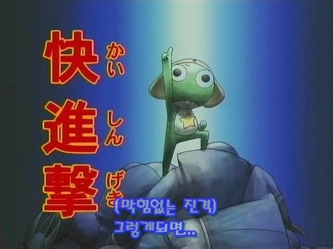 케로로성인 중사 뽑는 방법 애니메이션 갤러리