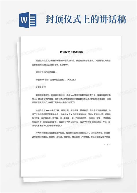 封顶仪式上的讲话稿Word模板下载 编号lzzknkrw 熊猫办公