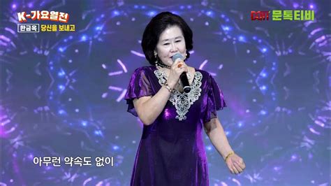 가수 한금옥 당신을 보내고 2024년 1 월7일 K 가요열전 24회 1부 4k영상 Youtube
