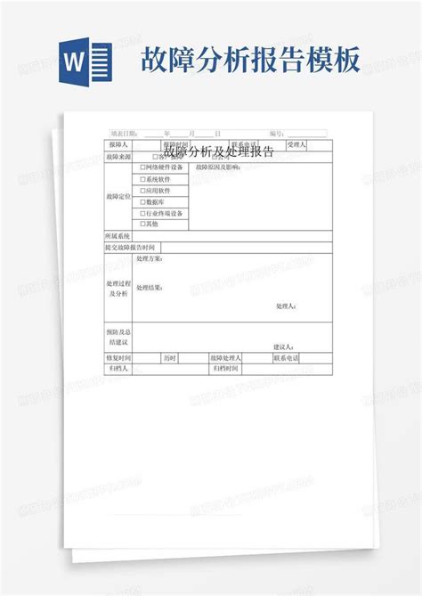 故障分析及处理报告word模板下载 编号ljynzave 熊猫办公