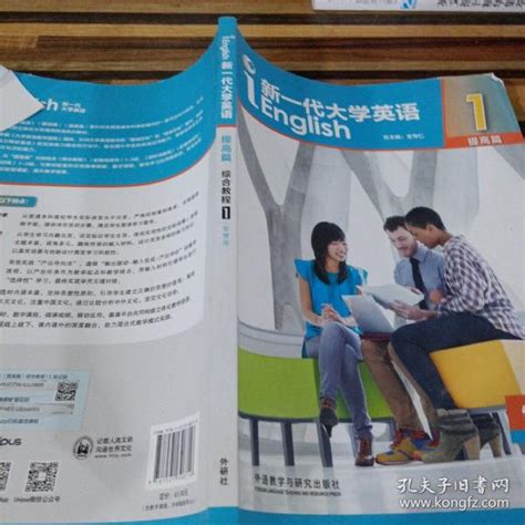 新一代大学英语1（ 提高篇综合教程智慧版）王守仁 编孔夫子旧书网