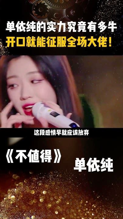 单依纯 的实力究竟有多牛，开口就能征服全场大佬！ 单依纯不值得 单依纯月光 想你时风起 Youtube