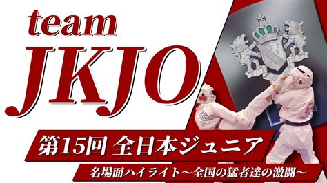 第15回JKJO全日本ジュニア空手道選手権大会ダイジェスト YouTube