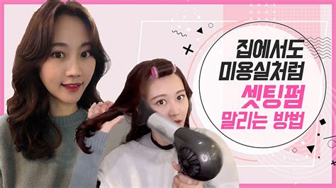 파마머리 미용실에서 말린것처럼 손질방법 똥손님들 여기보세요~~ 네이버 Tv