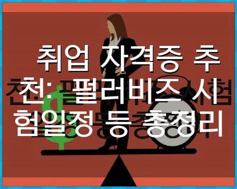 취업 자격증 추천 펄러비즈 시험일정 등 총정리