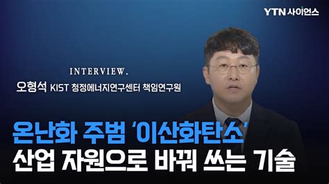 과학人터뷰 이산화탄소 폐기물이 아닌 자원으로고부가가치 유용화합물로의 전환 기술 오형석 Kist 청정에너지연구