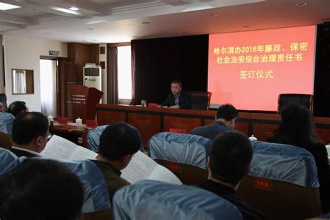 审计署哈尔滨办签订廉政、保密和社会治安综合治理责任书 推动责任落实审计署网站