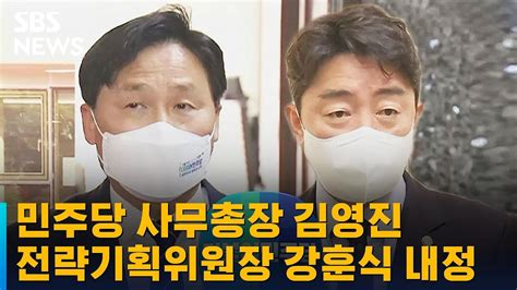 민주당 사무총장 김영진 · 전략기획위원장 강훈식 내정 Sbs Youtube