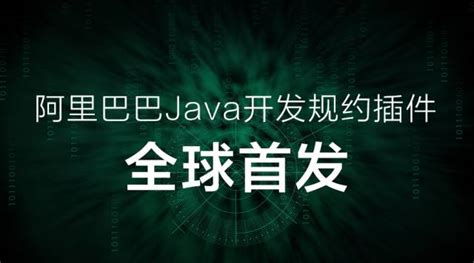 开发者福利《阿里巴巴java开发规约》ide插件