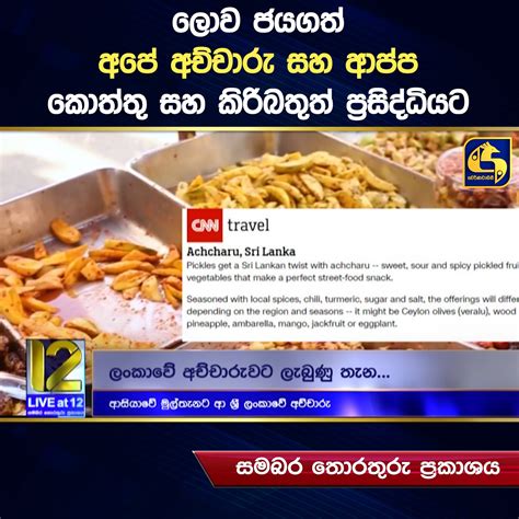 ලොව ජයගත් අපේ අච්චාරු සහ ආප්ප කොත්තු සහ කිරිබතුත් ප්‍රසිද්ධියට ලොව ජයගත් අපේ අච්චාරු සහ ආප්ප
