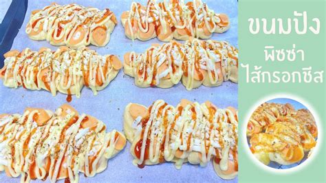 ขนมปังหน้าพิซซ่า ไส้กรอกชีส ขนมปังนวดมือ ขนมปังนุ่มข้ามวัน อร่อยมาก Youtube