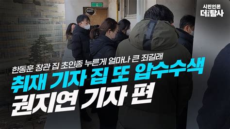 【221227】[권지연 기자 편] 한동훈 장관 집 초인종 누른게 얼마나 큰 죄길래 취재 기자 집 또 압수수색 이젠 사찰까지 Youtube