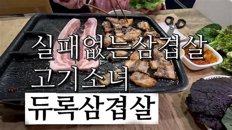 고기소녀 듀록삼겹살 실패없는삼겹살 집에서삼겹살 먹을 때 Youtube